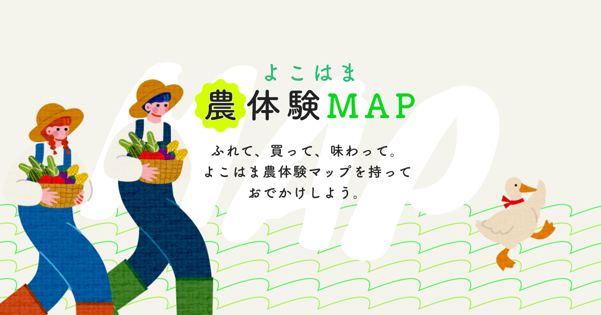 篠田園｜よこはま農体験MAP